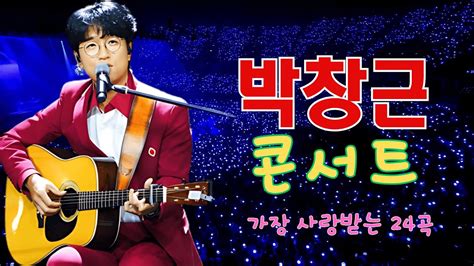 박창근 콘서트 18곡을 광고없이듣기 박창근 마음의 위로가 되는 노래모음 너무 아픈 사랑은사랑이 아니었음을님은 먼곳에주저하는 연인들을 위해외로운 사람들미련그날들