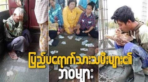 မသိတတ်တဲ့ မိဘတချို့ရဲ့သားသမီးတွေ ဘဝက တကယ်ကိုစိတ်မကောင်းစရာပါ…