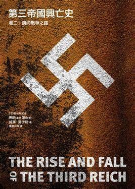 第三帝国兴亡史卷二： 迈向战争之路百度百科