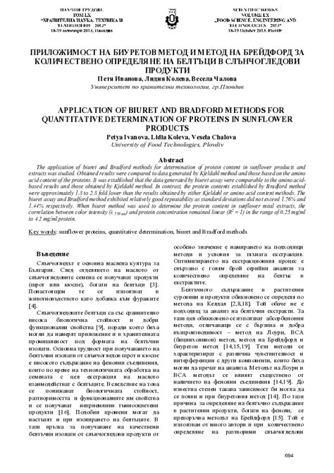 Pdf Приложимост На Биуретов Метод И Метод На Брейдфорд За Количествено Определяне На Белтъци В