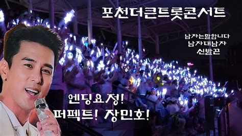 장민호 라이브공연 포천 더큰트롯콘서트 Youtube
