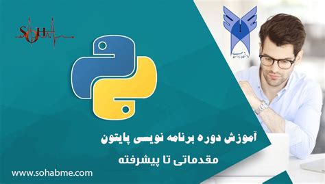 برنامه نویسی پایتون مرکز آموزشی سُها