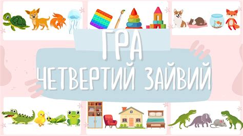 ГРА «Четвертий зайвий Розвиток логічного мислення Ігри для дошкільнят Youtube