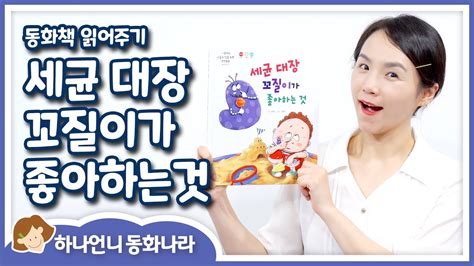 동화책 읽어주기 세균 대장 꼬질이가 좋아하는 것 ♡ 하나언니 그림책 오디오북 Youtube