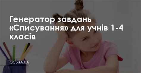 Генератор завдань «Списування для учнів 1 4 класів Освіта Ua