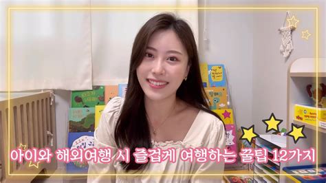 여행정보 아이와 해외여행 시 즐겁게 여행하는 꿀팁 12가지 ️ㅣ 아이와 여행준비하시면 보고 가세요👍 ㅣ 정말정말 하고픈