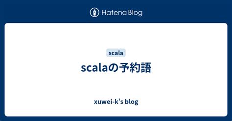 scalaの予約語 xuwei k s blog