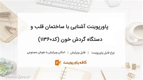 دانلود پاورپوینت آشنایی با ساختمان قلب و دستگاه گردش خون کد11360