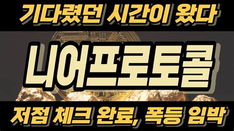 니어프로토콜 코인🥇 무조건 승리한다🥇 니어프로토콜코인니어프로토콜코인전망니어프로토콜코인분석 Youtube