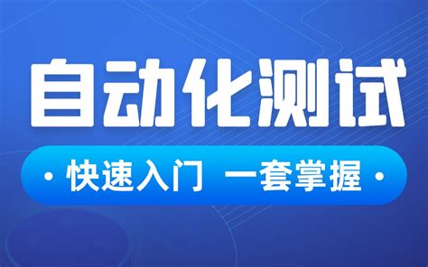 软件测试web自动化测试,web自动化流程精讲和移动自动化测试环境哔哩哔哩bilibili 软件测试web自动化测试,web自动化流程精讲和移动自动化测试环境哔哩哔哩bilibili