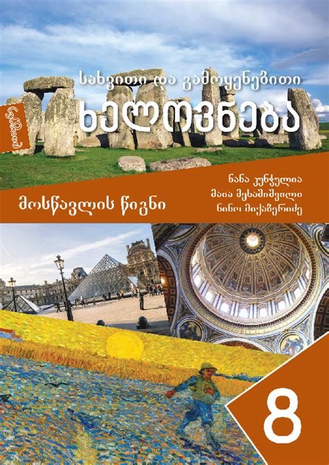 სახვითი და გამოყენებითი ხელოვნება 8 მოსწავლის წიგნი Diogene