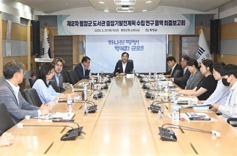 평창군 제2차 평창군 도서관 중장기 발전계획 수립 연구용역 최종 보고회 개최 메트로타임즈