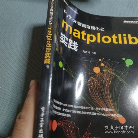 Python数据可视化之matplotlib实践 刘大成 孔夫子旧书网