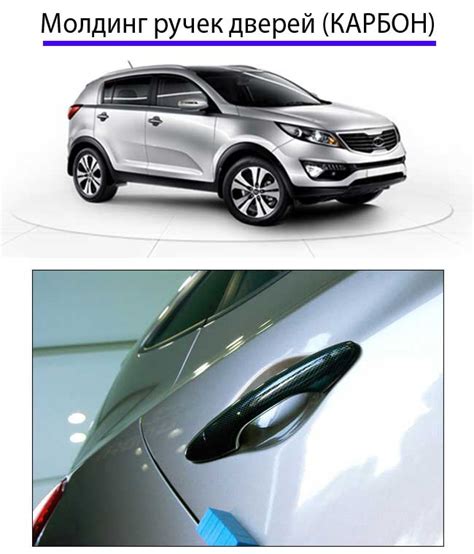 Молдинг ручек дверей Art-X Carbon на Kia Sportage 3 (III)
