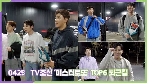 안성훈 박지현 진해성 나상도 최수호 진욱 Tv조선 미스터로또 팬들에게 대박 선물하고 단체 퇴근해요 Youtube