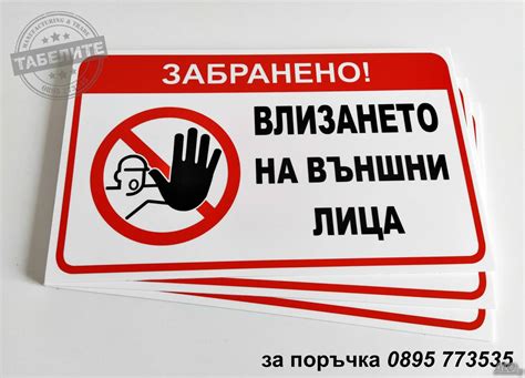 табела ”Достъп на външни лица забранен” Други Шумен 1 Табела от ПВЦ 4 мм дебелина с