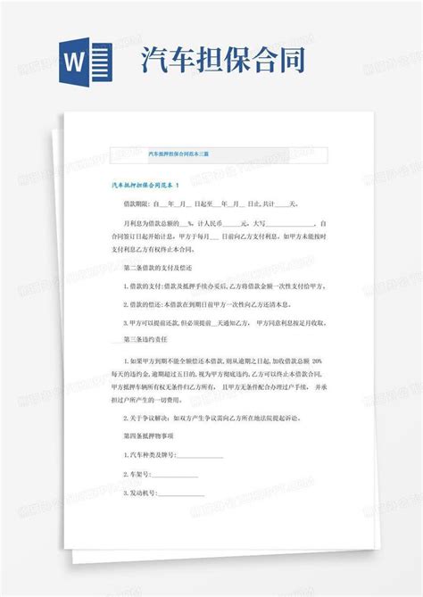 汽车抵押担保合同范本三篇Word模板下载 编号lvbdyare 熊猫办公