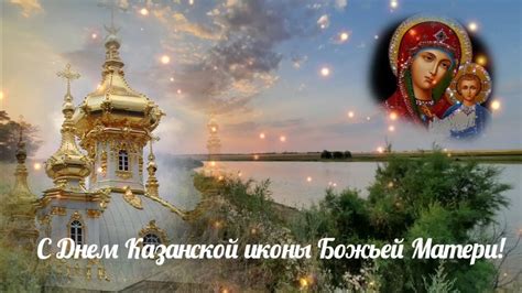 Красивое поздравление с Днем Казанской иконы Божьей Матери Youtube