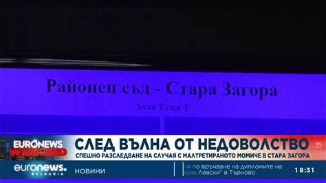 Спешно ртазследване на случая с малтретираното момиче в Стара Загора Youtube