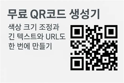 무료 Qr코드 생성기 색상 크기 조정과 긴 텍스트와 Url도 한 번에 만들기 팽이머쉬
