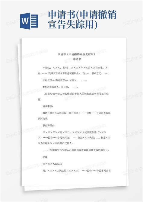 申请书 申请撤销宣告失踪用 Word模板下载 编号lyvvjkkx 熊猫办公