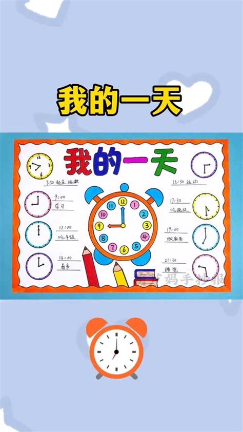 数学实践我的一天手抄报 我的一天手抄报 普车都