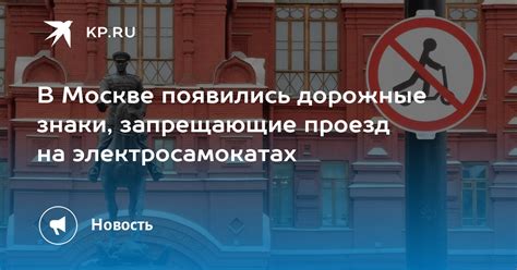 В Москве появились дорожные знаки запрещающие проезд на электросамокатах Kp Ru