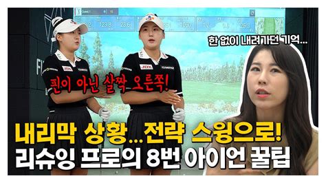 맛보기 Klpga 리슈잉 프로가 알려주는 내리막 상황에 쓰기좋은 8번 아이언 공략 스윙 🔥 스윙레슨 Youtube