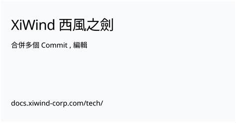 合併多個 Commit 編輯 Xiwind 西風之劍