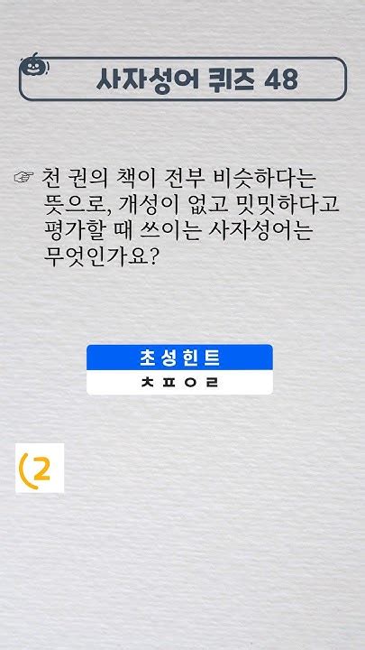 오늘의 사자성어 48 I 초성힌트 주는 사자성어 퀴즈 I 고사성어 I 한자성어 I 스피드퀴즈 좋은글 어휘력 치매예방