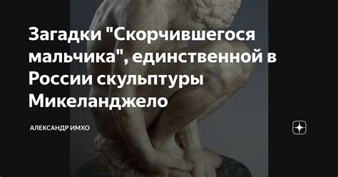 Загадки Скорчившегося мальчика единственной в России скульптуры