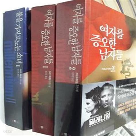 중고샵 여자를 증오한 남자들 1 2 불을 가지고 노는 소녀 1 세권 스티그 라르손 하단참조 예스24