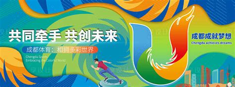 成都大运会海报 源文件