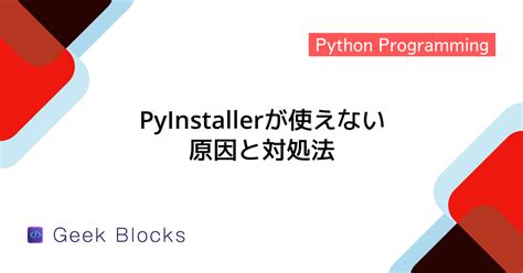 Python PyInstallerの使い方を解説