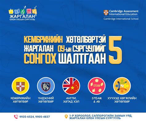 🇬🇧Кембрижийн хөтөлбөртэй Жаргалан олон улсын сургууль