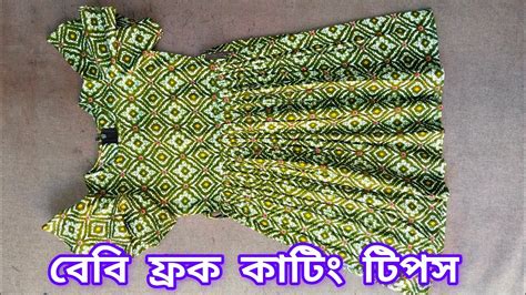 বেবি ফ্রক ডিজাইন কাটিং এবং সেলাই টিপস Sewing Tutorial Bangla Youtube