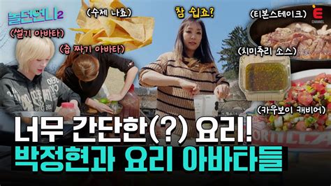 👩‍🎤ep07 이게 바로 미국 맛 교포 언니의 패밀리 레스토랑st 요리 레시피 놀던언니2 매주 화 밤 8시 40분 본방송 Youtube