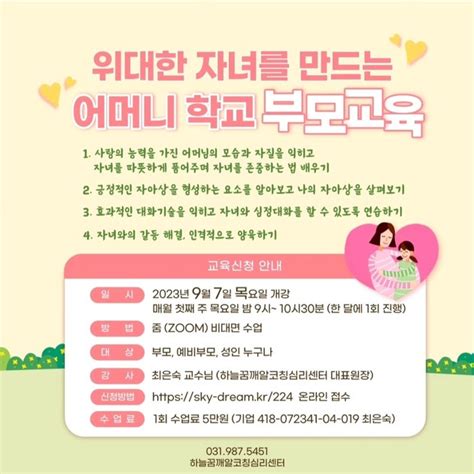 어머니학교 부모교육 위대한 자녀를 만드는 어머니학교 부모교육 교육신청 안내 하늘꿈깨알코칭심리센터