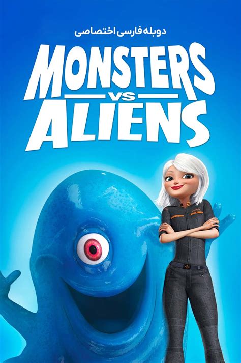 انیمیشن هیولا ها علیه بیگانگان با دوبله فارسی Monsters Vs Aliens 2009