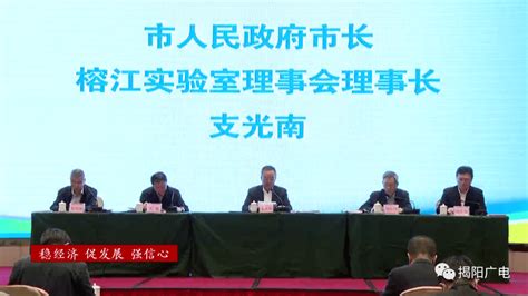 发展历程 榕江实验室 化学与精细化工广东省实验室揭阳分中心（榕江实验室）