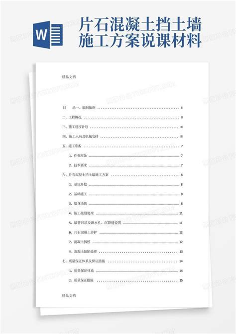 片石混凝土挡土墙施工方案说课材料 Word模板下载 编号qkdrxawg 熊猫办公