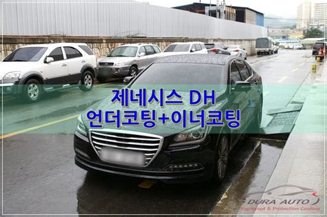 신형 제네시스dh의 하부방청언더코팅 잘하는곳 추천 네이버 블로그 신형 제네시스dh의 하부방청언더코팅 잘하는곳 추천 네이버 블로그