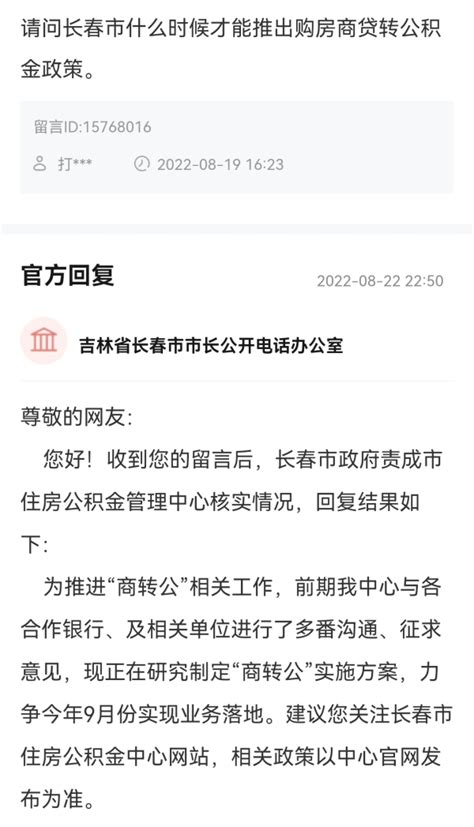好消息！长春商贷转公积金有望9月落地！手机新浪网