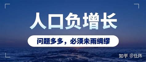 我国人口已经出现负增长，未来的年轻人，压力更大了！ 知乎