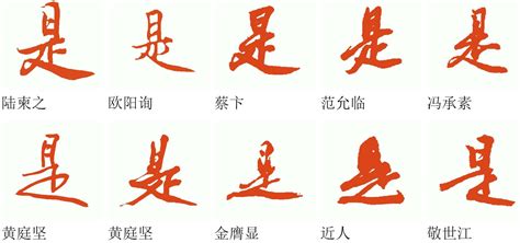 是字草书写法 百度经验