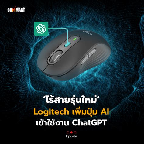 ไรสายรนใหม Logitech เพมปม AI เขาใชงาน ChatGPT