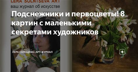 Подснежники и первоцветы 8 картин с маленькими секретами художников Лера Солнцева • АРТ