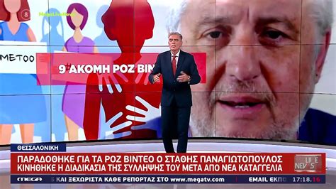 ΠΑΡΑΔΟΘΗΚΕ Ο ΣΤΑΘΗΣ ΠΑΝΑΓΙΩΤΟΠΟΥΛΟΣ Youtube