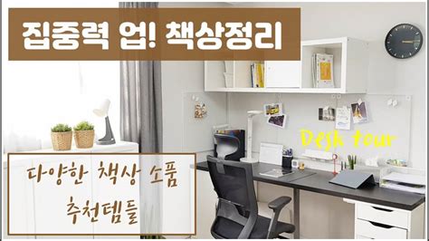 Eng 집중력을 높여주는 책상정리 정리를 위해 구매한 소품들 Ft 이케아소품 Youtube