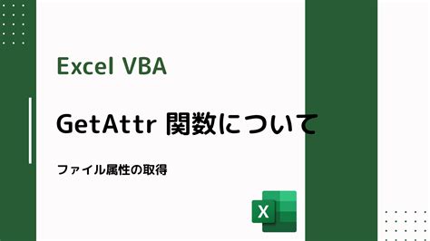 【excel Vba】getattr 関数について ファイル属性の取得